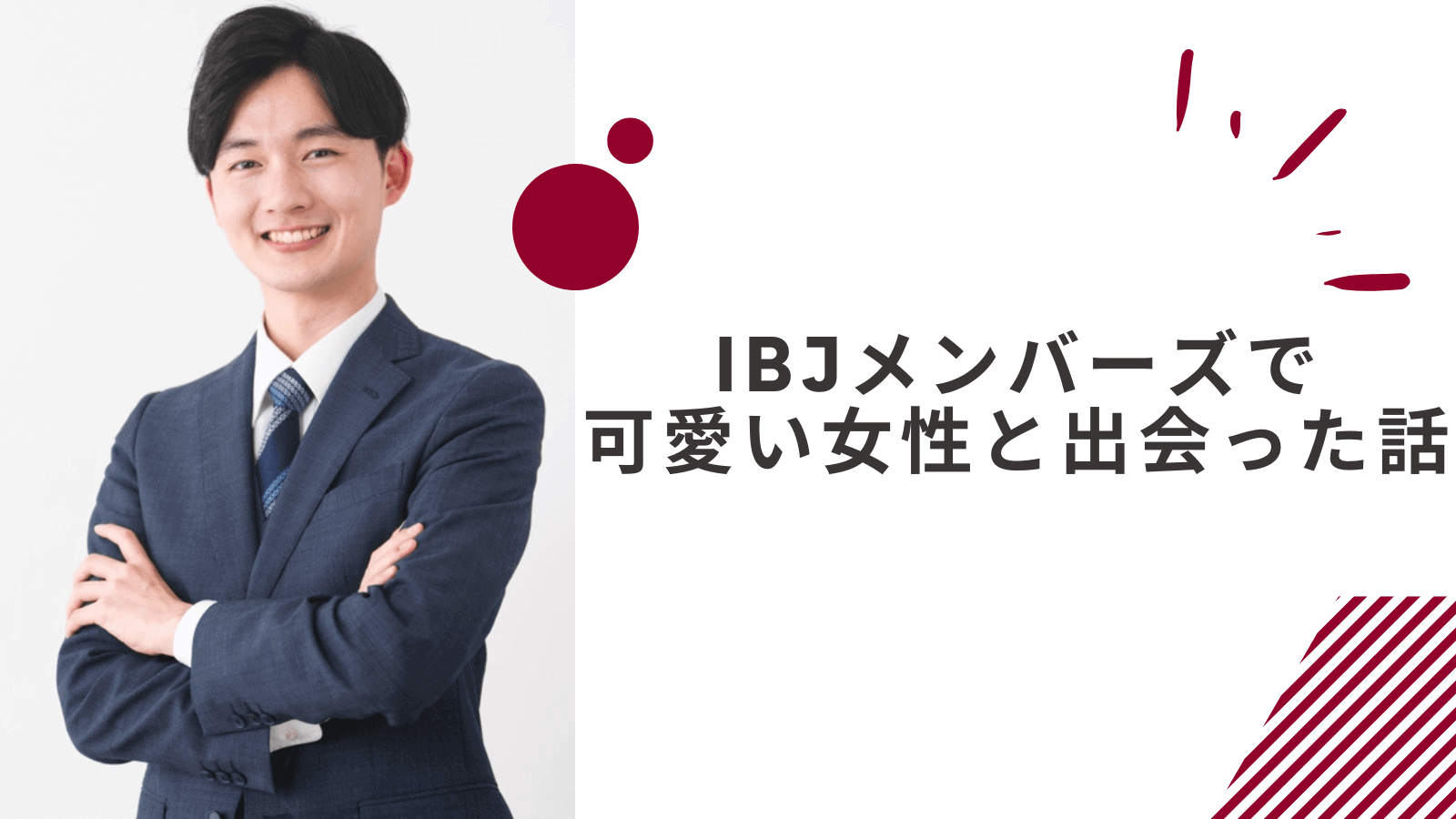 IBJメンバーズに可愛い女性が多い！ブサイクが少ない理由も解説